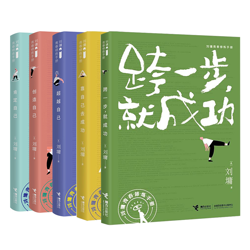 刘墉青春修炼手册（套装共5册）超越自己+ 肯定自己+创造自己+靠自己去成功+跨一步就成功 [美] 刘墉 著
