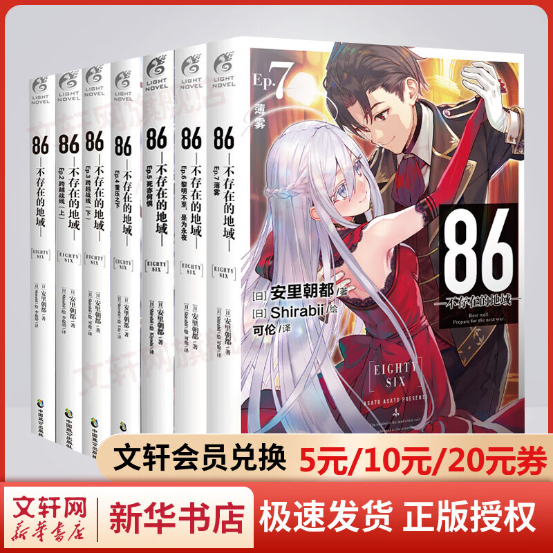 【赠珠光明信片】86-不存在的地域1-9册可选 安里朝都著末日轻小说 不存在的战区电击小说大赛大奖作品书天闻角川 包邮 全套1-7册