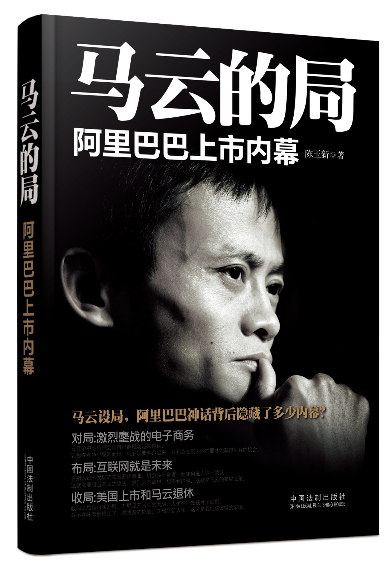 马云的局上市内幕 陈玉新著【书】