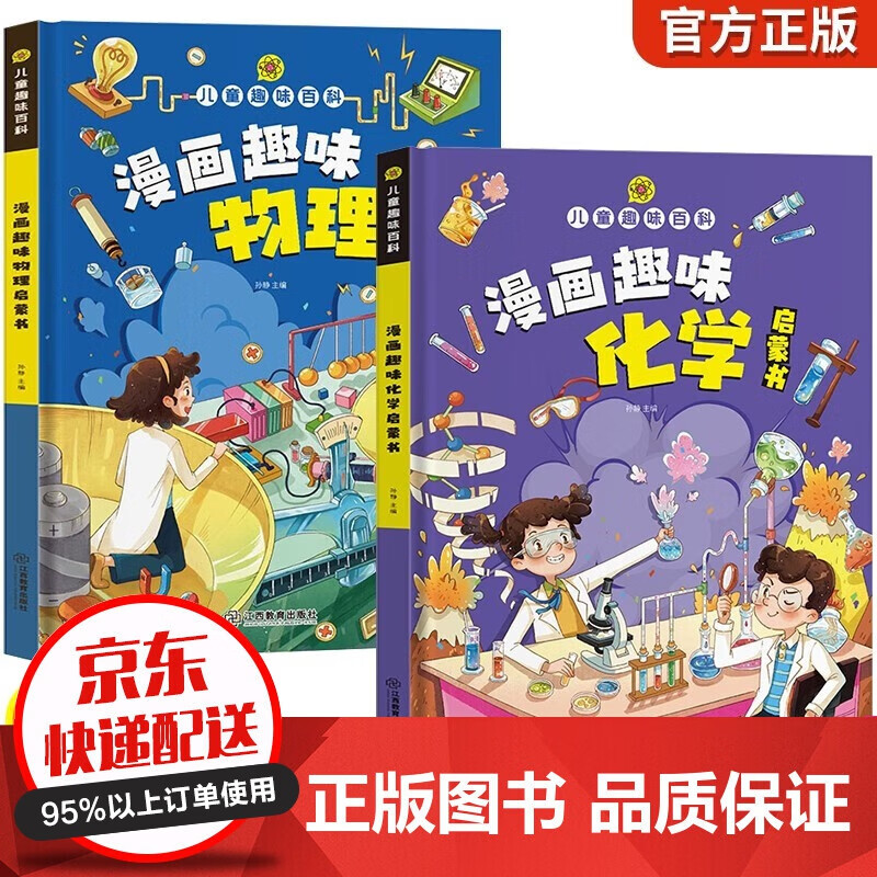 【官方 京东配送】漫画趣味物理十化学启蒙书 儿童趣味百科全书+儿童趣味百科十万个为什么 科普启蒙读物 小学课外阅读 【物理+化学】2册