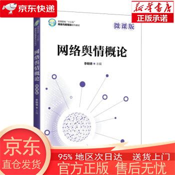 【全新速发】网络舆情概论（微课版） 李明德 人民邮电出版社