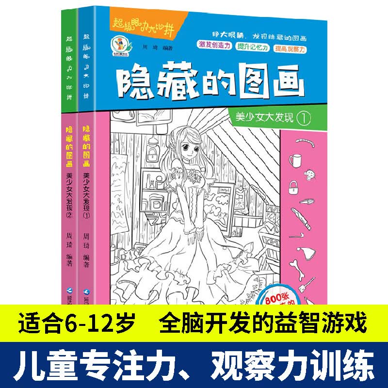 全套8册隐藏的图画儿童专注力训练书找不同3-6岁图画捉迷藏全脑开发2-4-5-7-10岁智力开发益智游戏书找东西注意力训练高难度12岁极限视觉挑战书 超级美少女2本