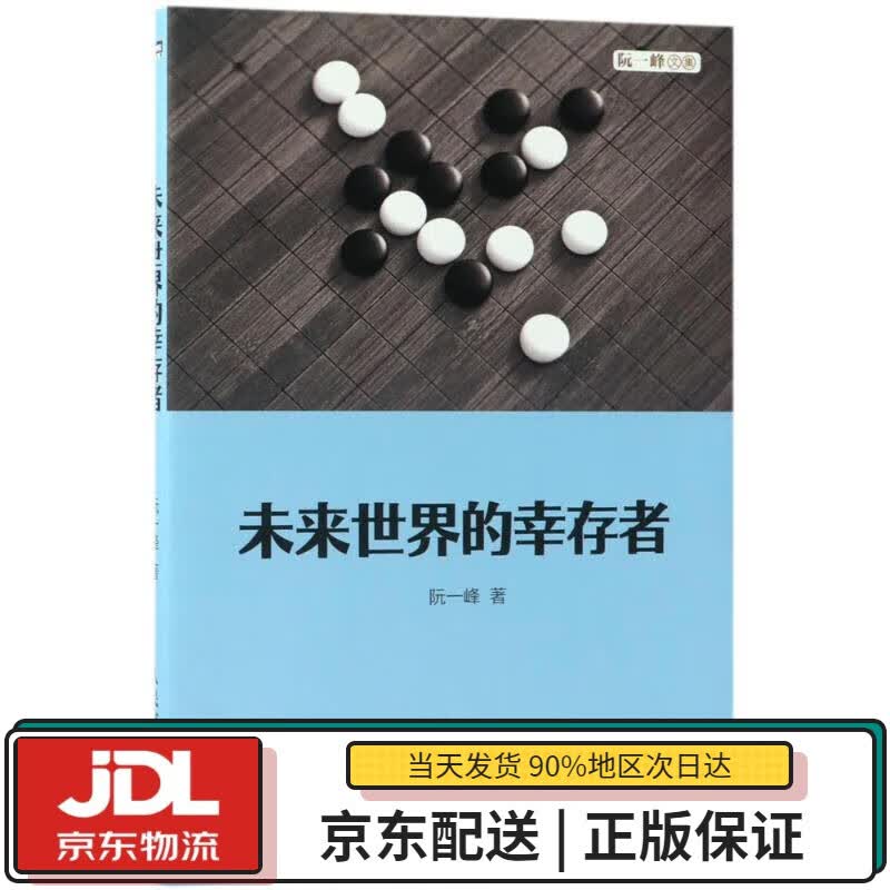 【全新送货上门】未来世界的幸存者(图灵出品) 阮一峰 著 人民邮电出版社 9787115482495