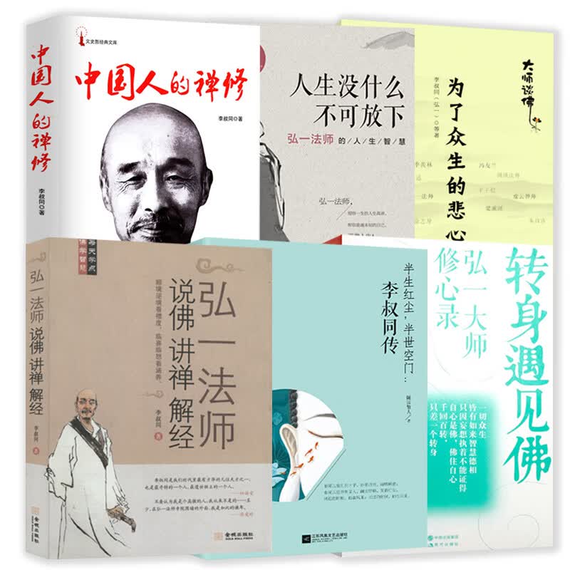 弘一法师 说佛 讲禅 解经//李叔同著 弘一法师讲演录悲欣交集佛法大意在爱和自由佛教国度中说佛讲经和行走书 【6册】弘一法师说佛讲禅解经+李叔同传+弘一大师修