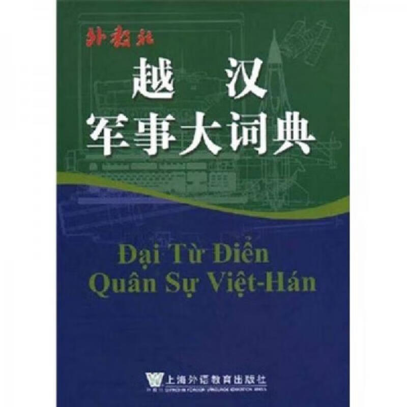 [书籍] 越汉军事大词典 丛国胜 上海外语教育出版社 9787544601849