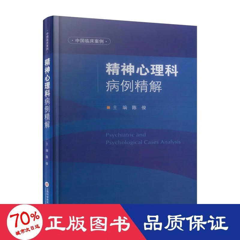 精神心理科病例精解