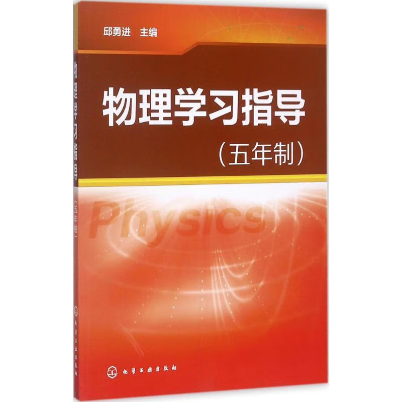 物理学习指导 邱勇进 主编 化学工业出版社 9787122305121