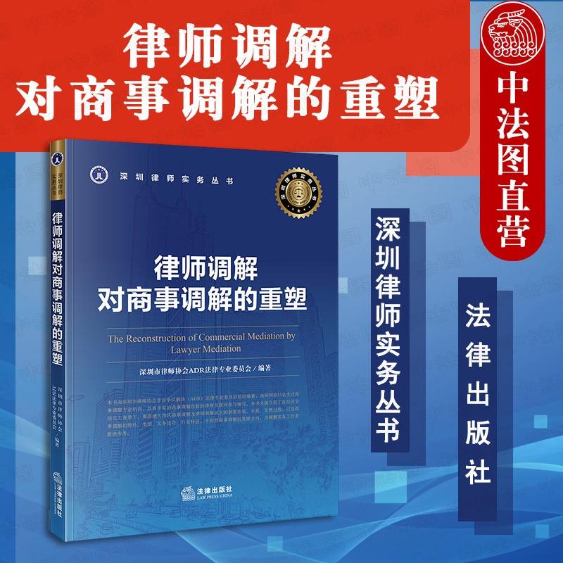 【中法图】 律师调解对商事调解的重塑 法律出版社 商事争议法院审判调解制度律师实务