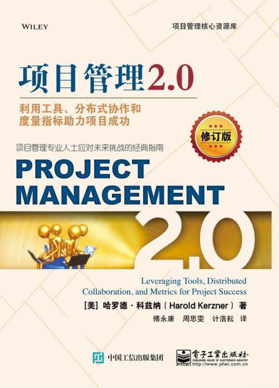 项目管理2.0(利用工具分布式协作和度量指标助力项目成功修订版)/项目管理核心资源库