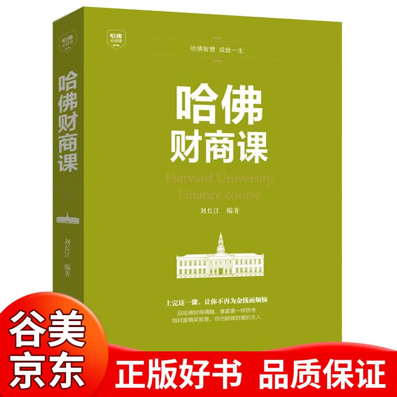 【一元购专区图书】哈佛财商课 单本 投资理财金融经营自己思考致富的成功励志书籍【99元10本书】