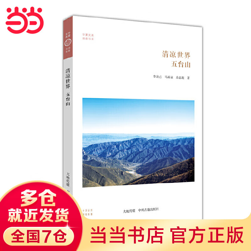 五台山—华夏文库