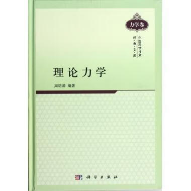 理论力学 周培源 著【书】
