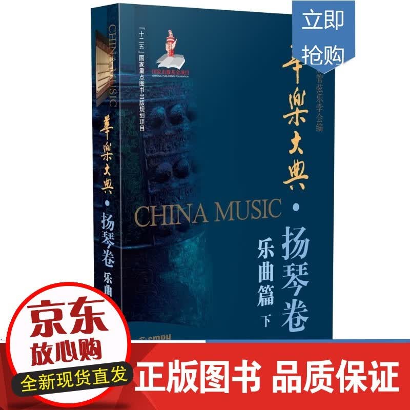 华乐大典 扬琴卷 乐曲篇 下册 上海音乐