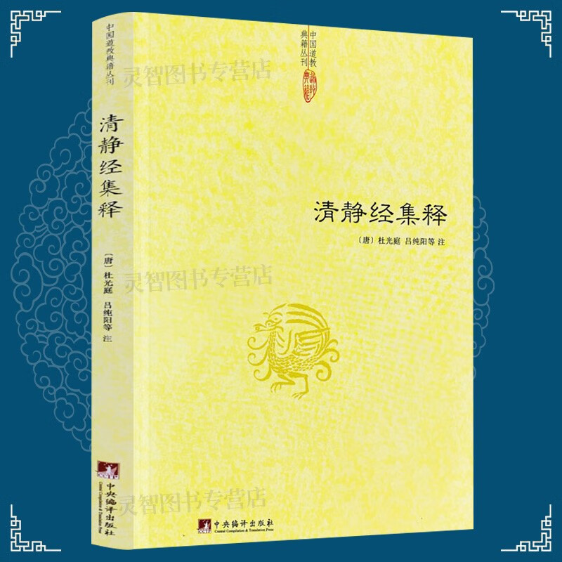 【包邮】中国道教典籍丛刊 清静经集释 定价38