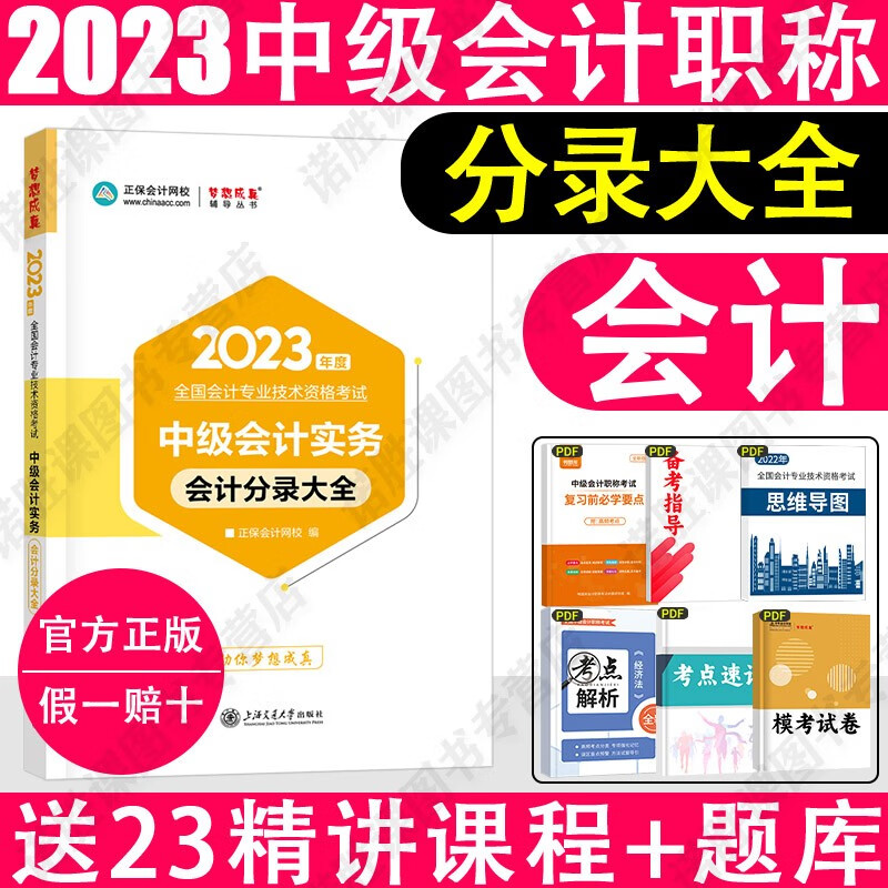 正保网校2023年中级会计职称工具书 中级会计工具书 中级会计实务分录大全中级财务管理公式大全财管经济法必背法条正保会计网校梦想成真中级会计教材 【中级会计】会计分录大全