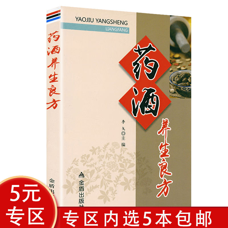 【5本包邮】药酒养生良方