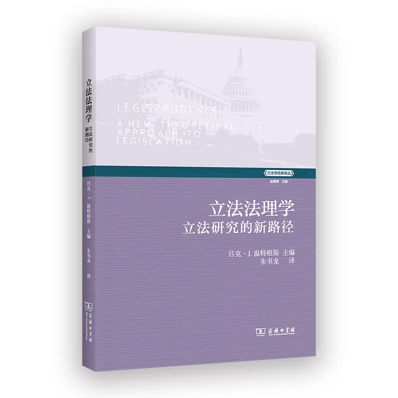 立法法理学：立法研究的新路径/立法学经典译丛