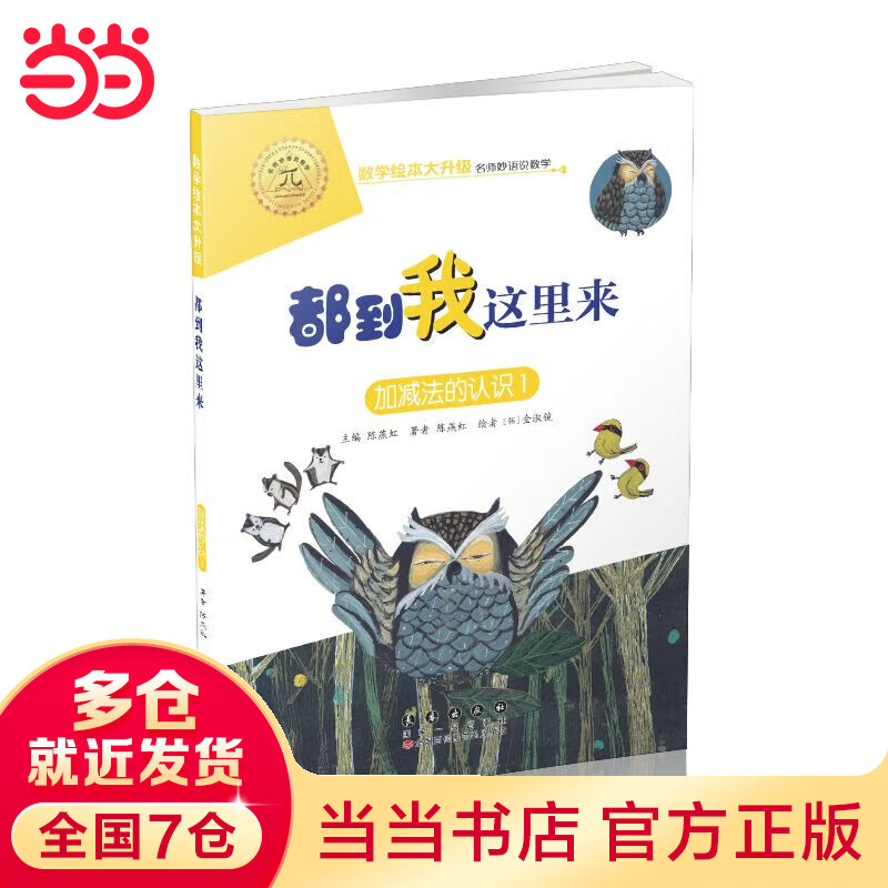 数学绘本大升级-都到我这里来