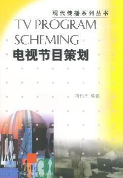 书籍 电视节目策划 项仲平编著 中国广播电视出版社