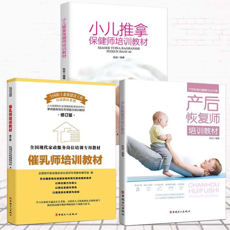 即拍即发 套装4册产后恢复师培训教材+催乳师培训教材+小儿推拿保健师培训教材+高级母婴护理师培训教材现代家政职业护理书籍 套装3册产后恢复师+催乳师（修订版）+小儿推拿
