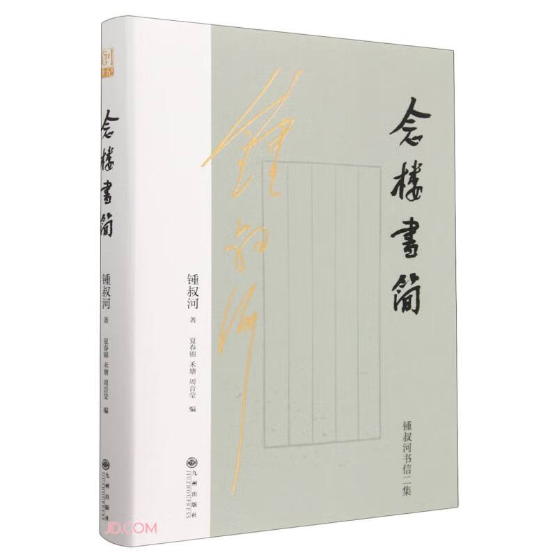 念楼书简（出版家锺叔河先生书信新鲜打捞成集。如沐春风，促膝而谈的温暖家常话。吉光