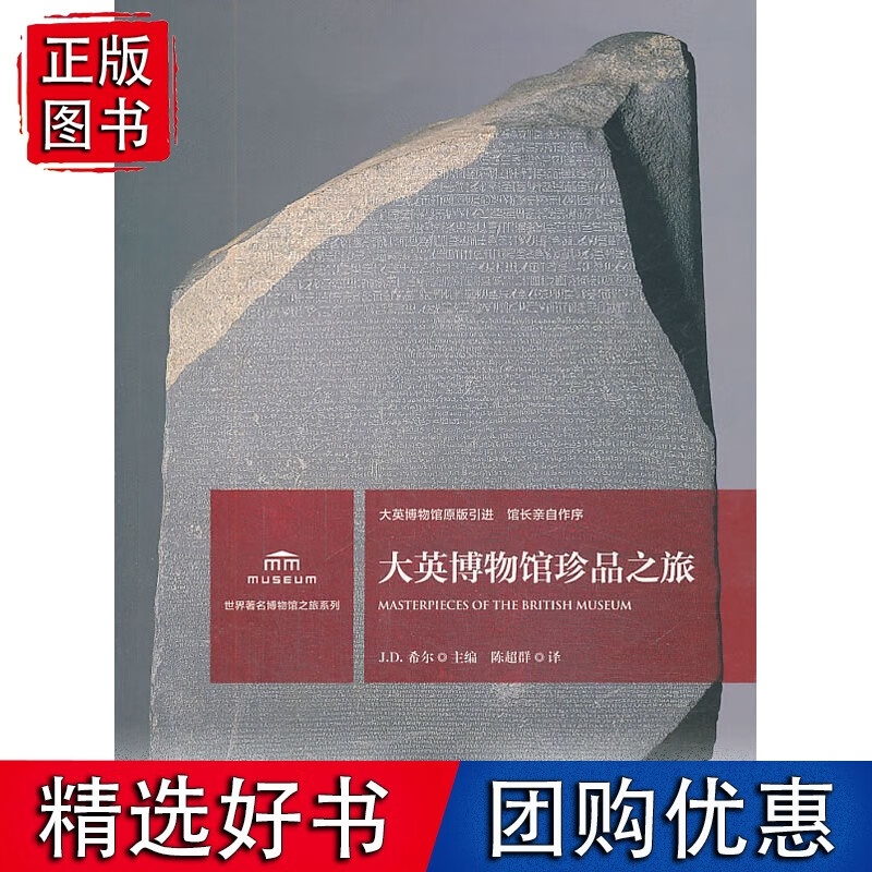 大英博物馆珍品之旅