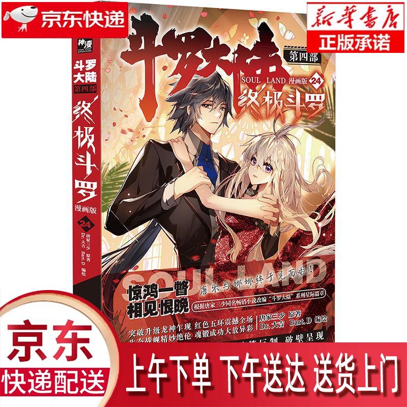 【全新送货上门】斗罗大陆4 终极斗罗漫画版24 唐家三少 湖南文艺出版社