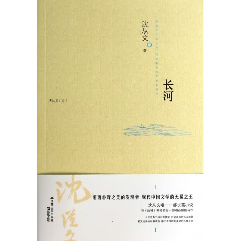 长河(沈从文集)