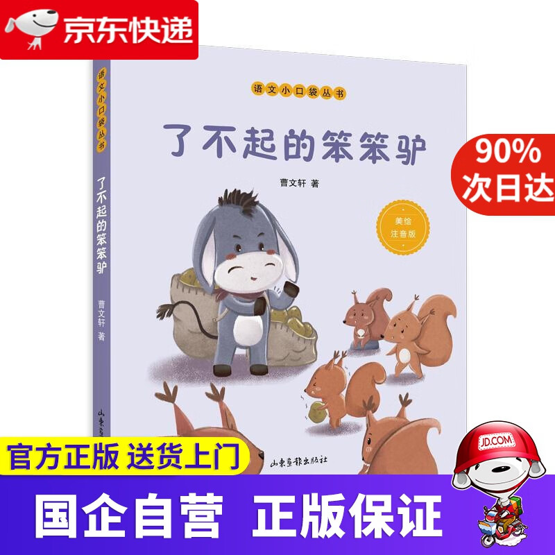 了不起的笨笨驴（语文小口袋丛书） 曹文轩 山东画报出版社 9787547437292