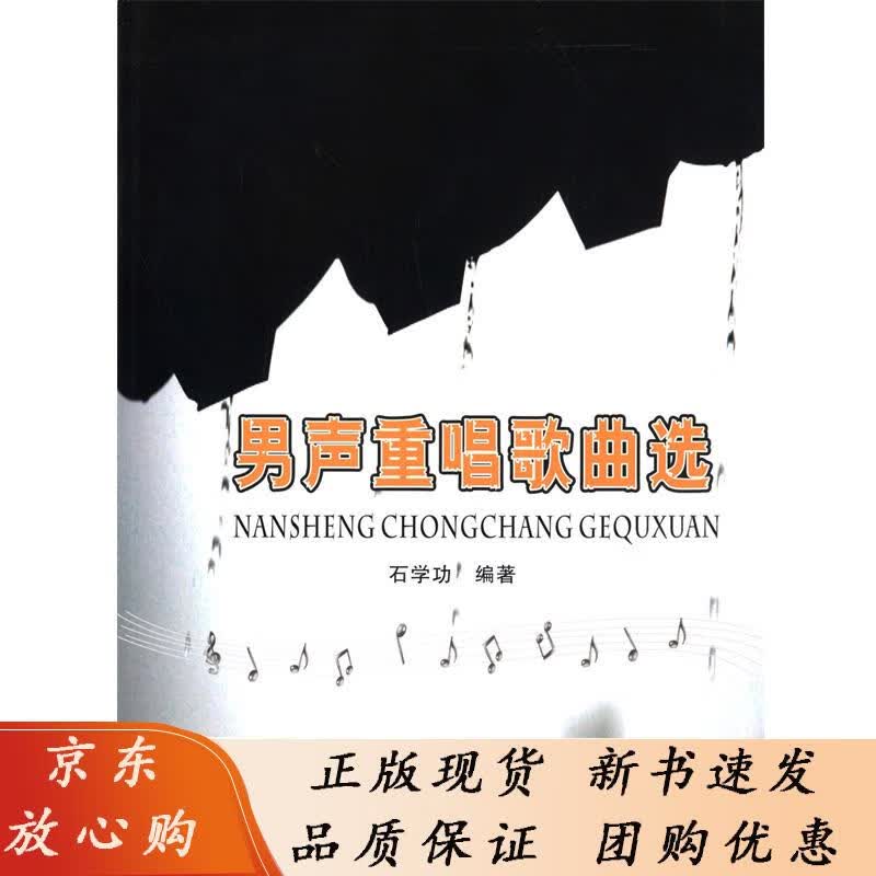 男声重唱歌曲选 石学功 9787567209886