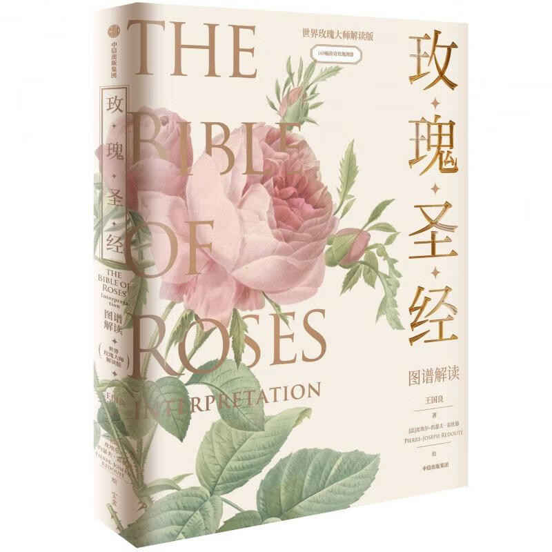 【 包邮 】POP 《玫瑰圣经》图谱解读 王国良等著