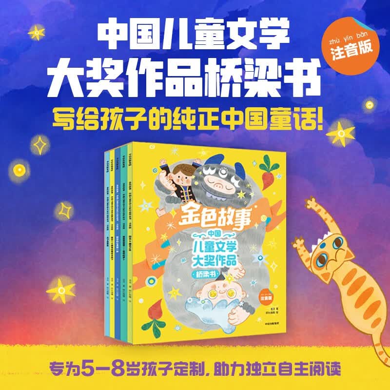 金色故事：中国儿童文学大奖作品桥梁书（注音版）（全5册）
