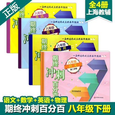 乾阅期终冲刺八年级下册语文+数学+英语N版+物理 全4册第二学期