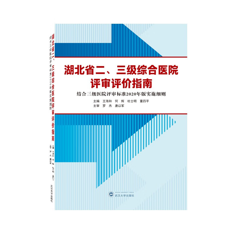 湖北省二、三级综合医院评审评价指南（结合三级医院评审标准2020年版实施细则）
