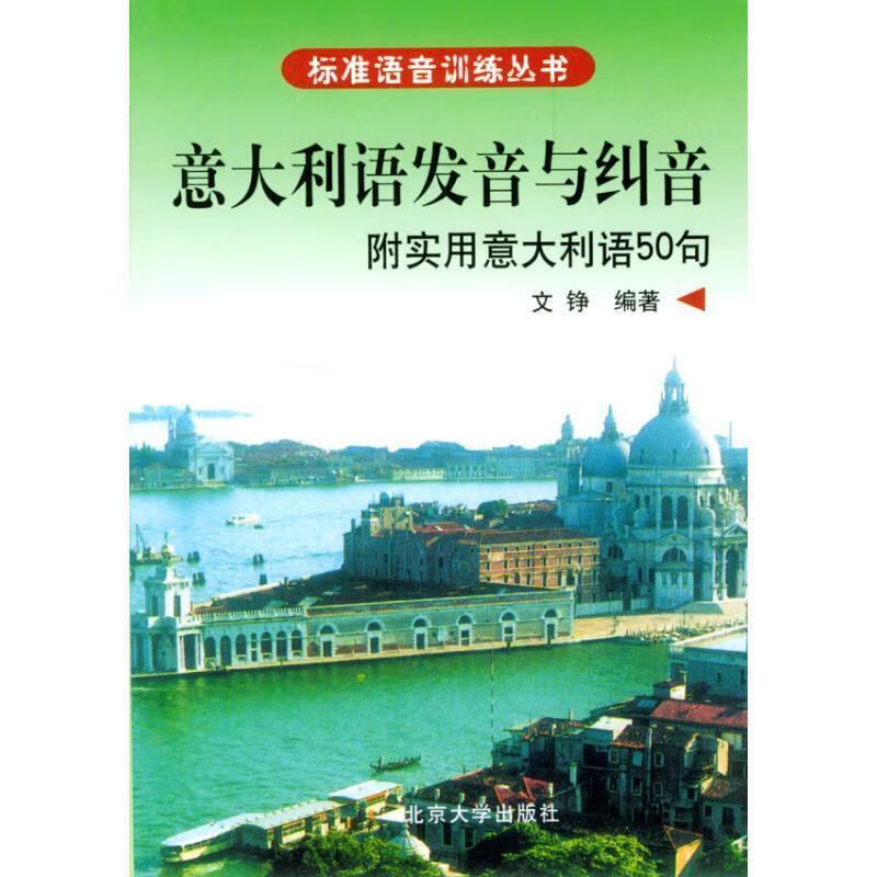 意大利语发音与纠音【好书，下单速发】