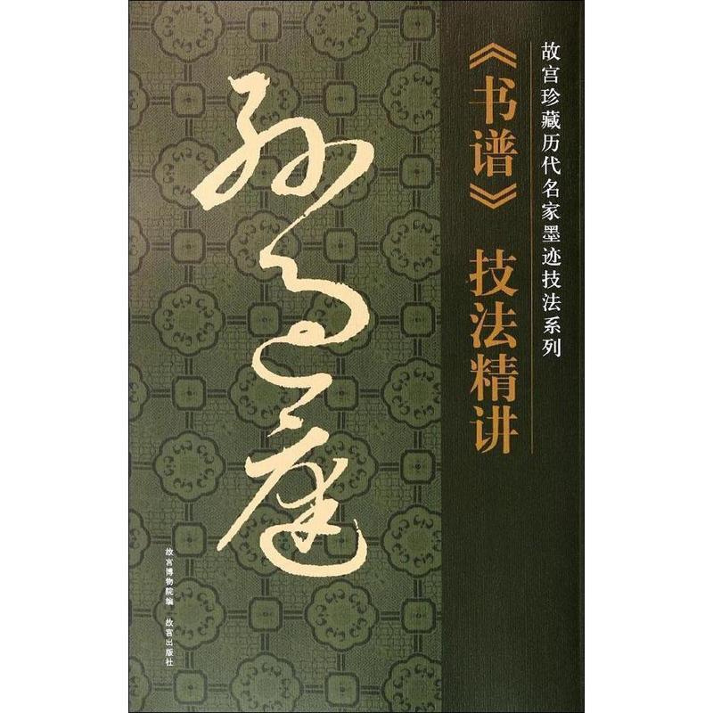 孙家庭书谱技法精讲 张俊岭【书】