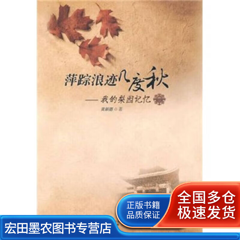 萍踪浪迹几度秋 我的梨园记忆【好书】