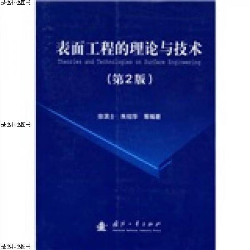 表面工程的理论与技术(第2版)