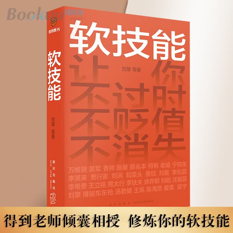 【现货包邮】软技能 刘擎 等著 得到app图书罗辑思维罗振宇书 单册