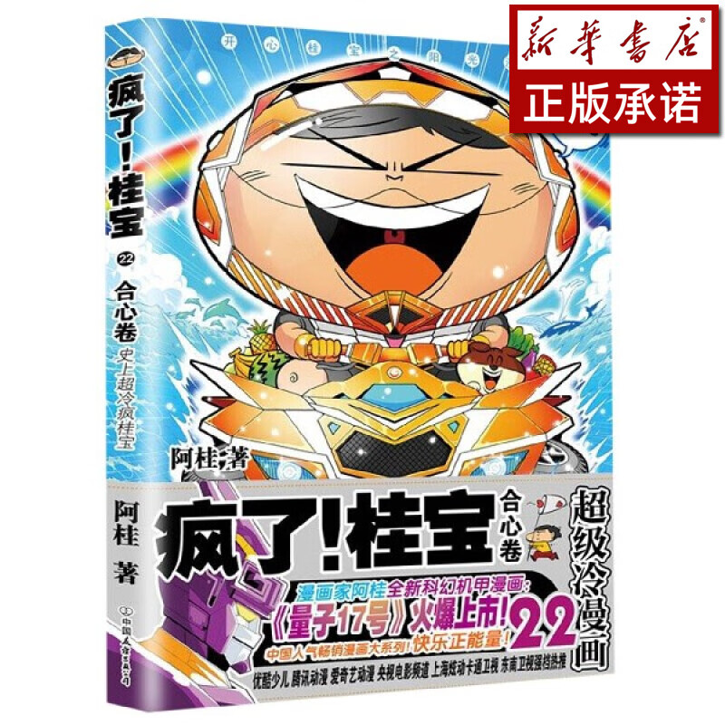 疯了桂宝(22合心卷)