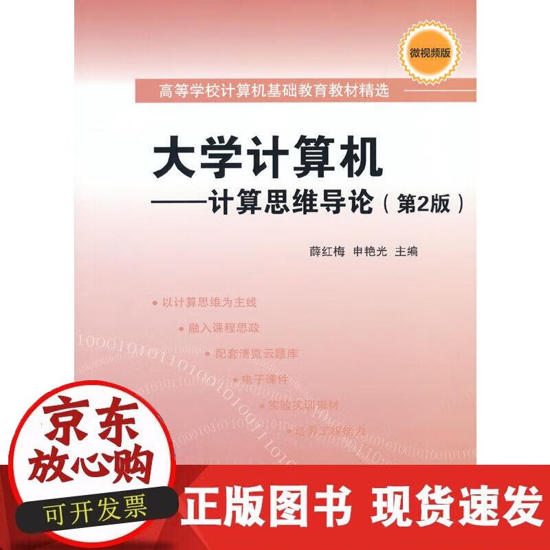 【现货】大学计算机——计算思维导论（第2版）