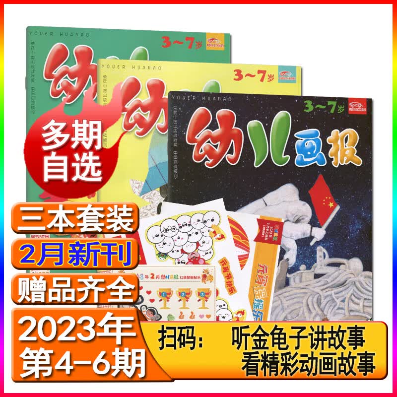 幼儿画报杂志2023年8/7/6/5/4/3/2/1月/2022年12-1打包/跨年订阅/2022/2021年全年套装东方娃娃智力世界绘本游戏手工3-7岁故事大王儿童绘本睡前故事书 2023年2月3本