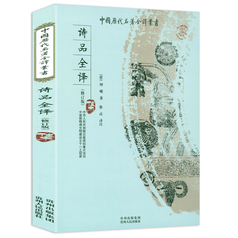 诗品全译 中国历代名著全译丛书