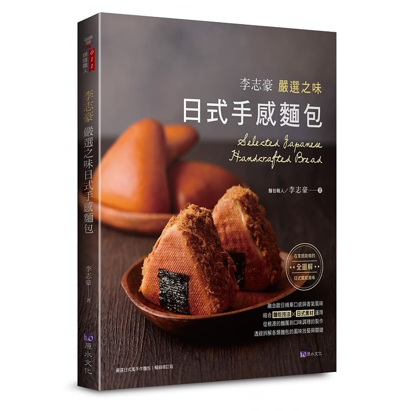 台版 李志豪严选之味日式手感面包 原水 李志豪 日式面包美味图解技法日式欧风面包烘焙书籍
