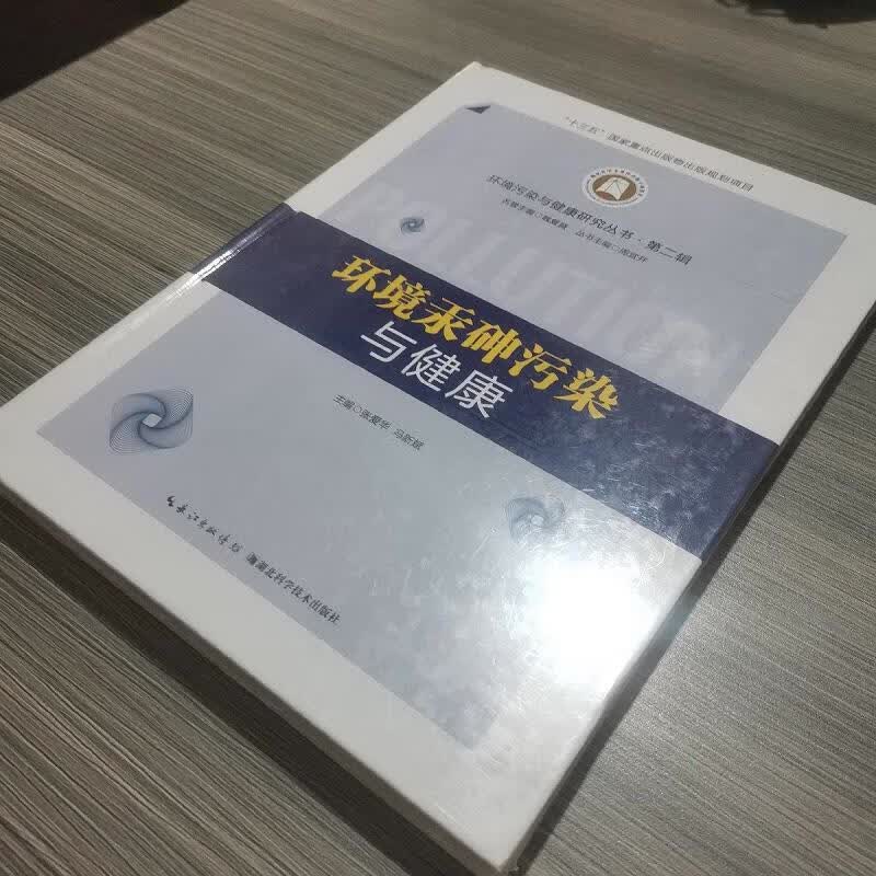 环境汞砷污染与健康9787570607204湖北科学技术出版社
