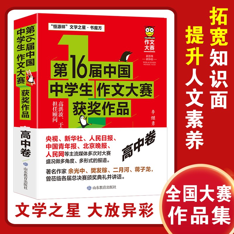 第16届中国中学生作文大赛获奖作品高中卷/文学之星高中生作文辅导写作与提升