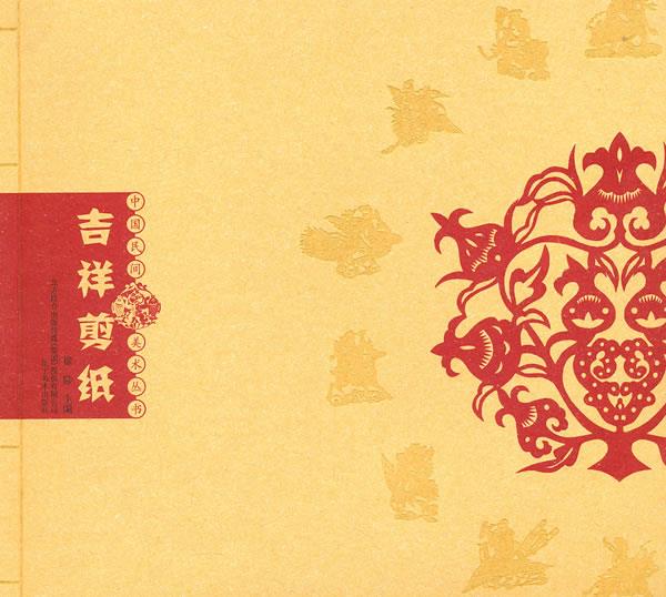 中国民间美术丛书-吉祥剪纸