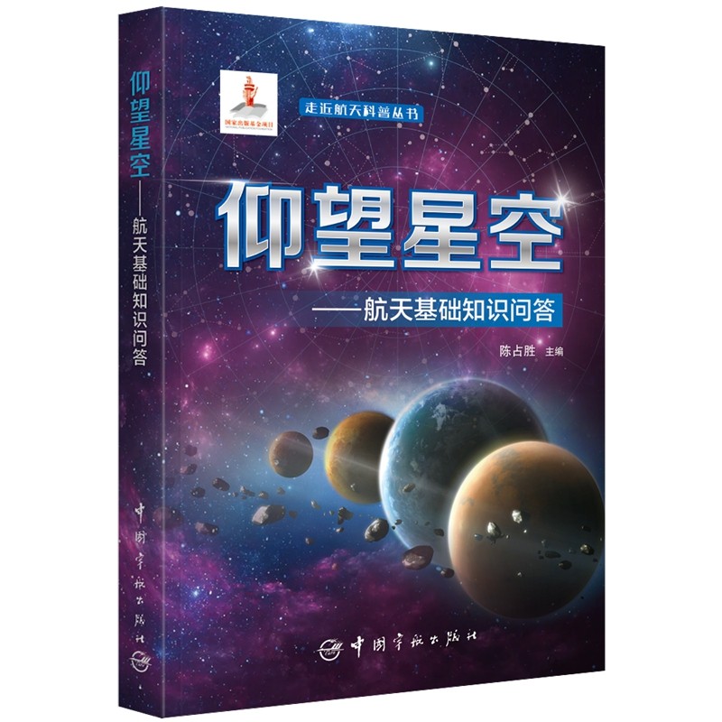 走近航天科普丛书：仰望星空———航天基础知识问答