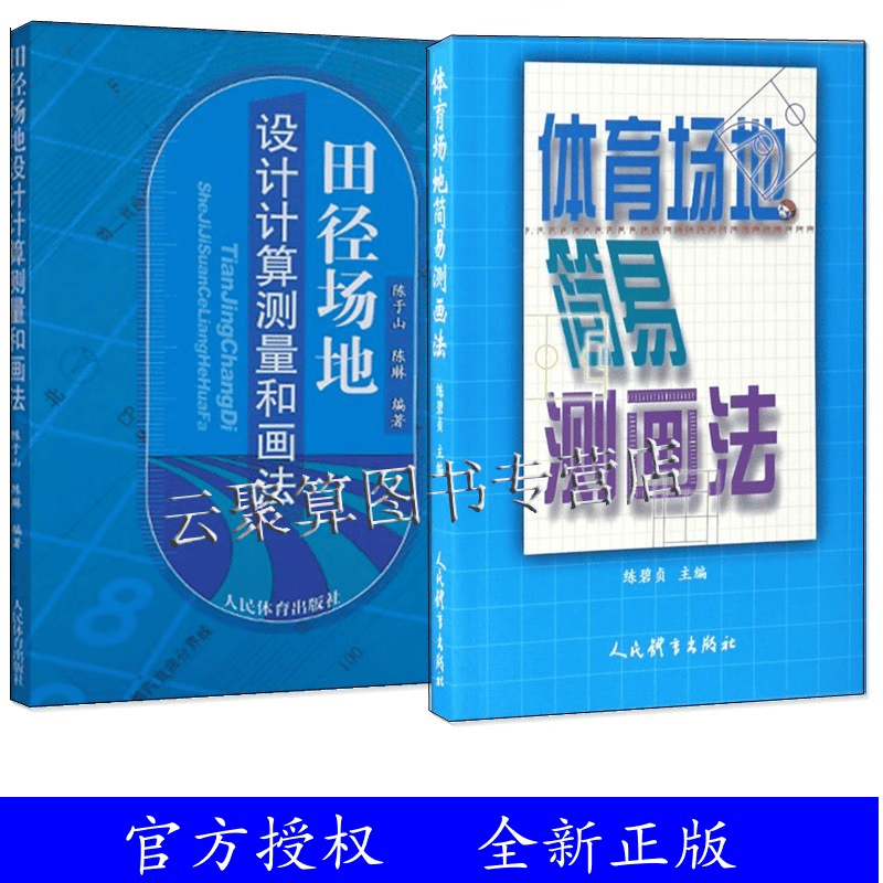 2册 体育场地简易测画法+田径场地设计计算测量和画法 田径场300 200跑道设计学校操场运动场足球场篮球场测量设计施工建设书籍