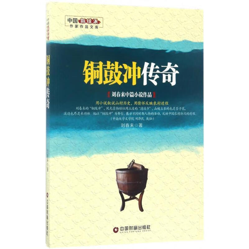 铜鼓冲传奇 刘春来 著 中国财富出版社 9787504763785